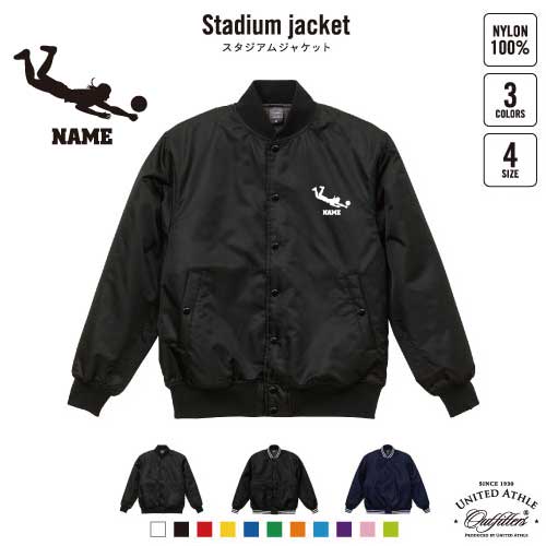 滑り込みレシーブ/名入れスタジアムジャケット（中綿入） スタジャン スタジアムジャンパー 左胸ワンポイント野球 ベースボール スポカジ アメカジ ブラック ネイビー ストリート ブルゾン アウター バレーボール 排球