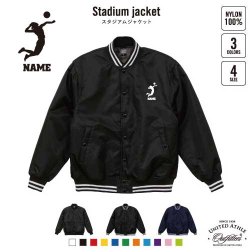 アタッカー/名入れスタジアムジャケット（中綿入） スタジャン スタジアムジャンパー 左胸ワンポイント野球 ベースボール スポカジ アメカジ ブラック ネイビー ストリート ブルゾン アウター バレーボール 排球