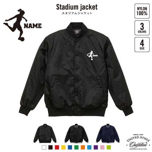 女子サッカー２/名入れスタジアムジャケット（中綿入） スタジャン スタジアムジャンパー 左胸ワンポイント野球 ベースボール スポカジ アメカジ ブラック ネイビー ストリート ブルゾン アウター サッカー なでしこ