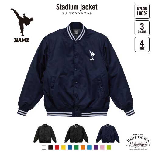 空手2/名入れスタジアムジャケット（中綿入） スタジャン スタジアムジャンパー スポーツシルエット名入れ 左胸ワンポイント スウェット 部活 卒団記念品 チームウェア お揃い 記念 クラブ 【ネコポス発送不可】【CJ】
