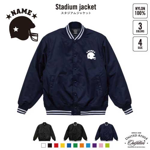 アメフトヘルメット/名入れスタジアムジャケット（中綿入） スタジャン スタジアムジャンパー 左胸ワンポイント野球 ベースボール スポカジ アメカジ ブラック ネイビー ストリート ブルゾン アウター アメリカンフットボール