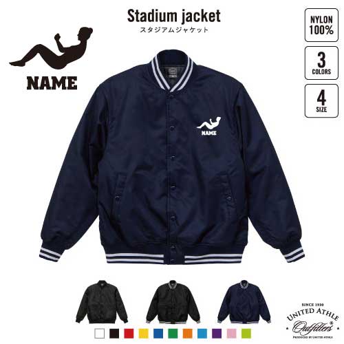 腹筋トレーニング2/名入れスタジアムジャケット（中綿入） スタジャン スタジアムジャンパー 左胸ワンポイント野球 ベースボール スポカジ アメカジ ブラック ネイビー ストリート ブルゾン アウター