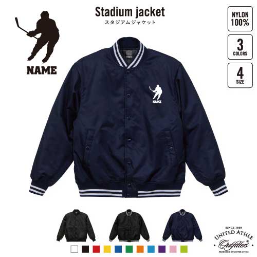 アイスホッケー/名入れスタジアムジャケット（中綿入） スタジャン スタジアムジャンパー 左胸ワンポイント野球 ベースボール スポカジ アメカジ ブラック ネイビー ストリート ブルゾン アウター