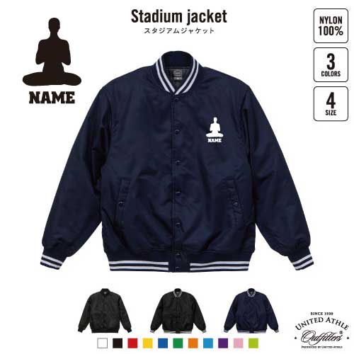ヨガ3/名入れスタジアムジャケット（中綿入） スタジャン スタジアムジャンパー 左胸ワンポイント野球 ベースボール スポカジ アメカジ ブラック ネイビー ストリート ブルゾン アウター
