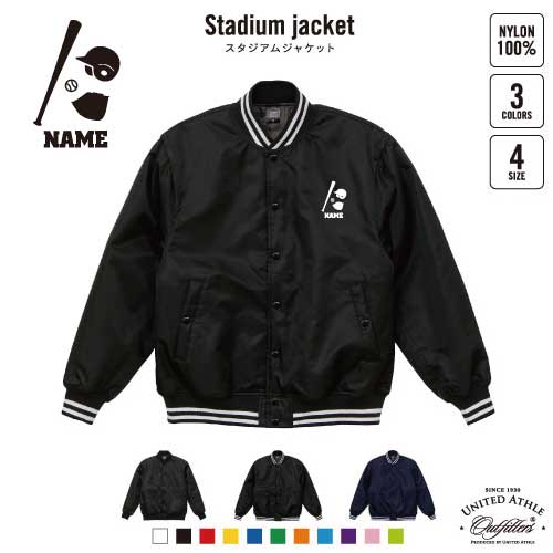 野球  名入れスタジアムジャケット（中綿入） スタジャン スタジアムジャンパー 左胸ワンポイント野球 ベースボール スポカジ アメカジ ブラック ネイビー ストリート ブルゾン アウター 団体スポーツ　チーム　バット　グローブ