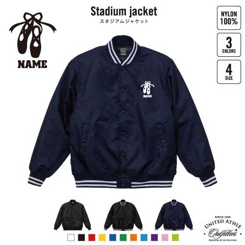 トウシューズ  名入れスタジアムジャケット（中綿入） スタジャン スタジアムジャンパー 左胸ワンポイント野球 ベースボール スポカジ アメカジ ブラック ネイビー ストリート ブルゾン アウター 踊り 発表 レッスン 舞台 バレエ ポワント