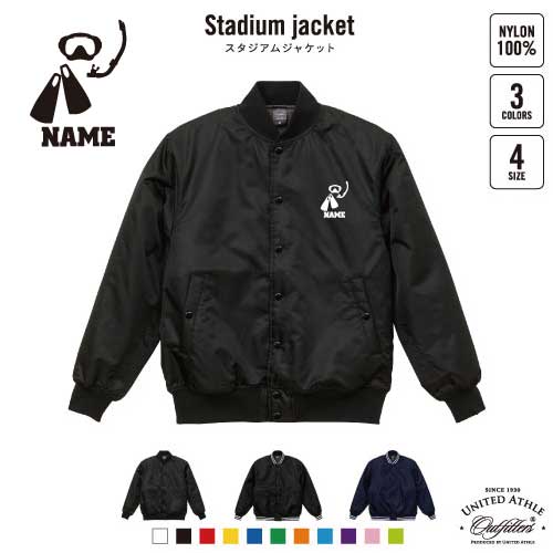 ダイバー  名入れスタジアムジャケット（中綿入） スタジャン スタジアムジャンパー 左胸ワンポイント野球 ベースボール スポカジ アメカジ ブラック ネイビー ストリート ブルゾン アウター 水　潜水　潜る　救助