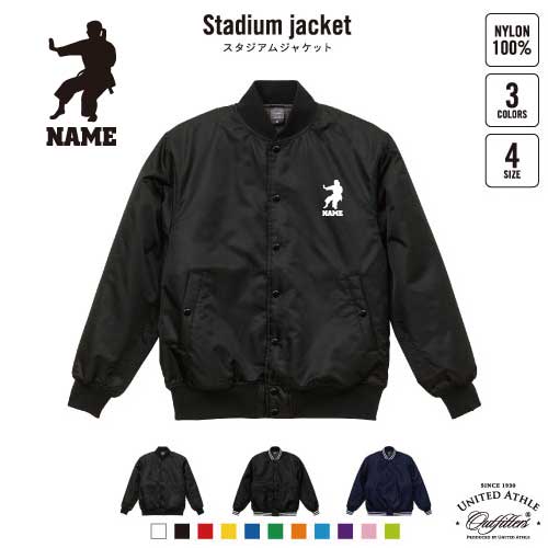 空手3  名入れスタジアムジャケット（中綿入） スタジャン スタジアムジャンパー 左胸ワンポイント野球 ベースボール スポカジ アメカジ ブラック ネイビー ストリート ブルゾン アウター 帯　型　組手