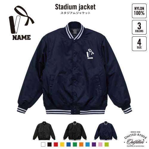 たすき・リレー  名入れスタジアムジャケット（中綿入） スタジャン スタジアムジャンパー 左胸ワンポイント野球 ベースボール スポカジ アメカジ ブラック ネイビー ストリート ブルゾン アウター バトン 襷 つなぐ 駅伝 陸上競技