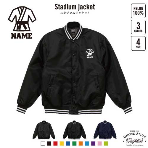 道着  名入れスタジアムジャケット（中綿入） スタジャン スタジアムジャンパー 左胸ワンポイント野球 ベースボール スポカジ アメカジ ブラック ネイビー ストリート ブルゾン アウター 試合　柔道　空手