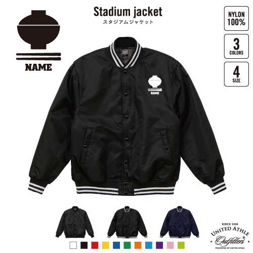 どんぶり 名入れスタジアムジャケット（中綿入） スタジャン スタジアムジャンパー 左胸ワンポイント野球 ベースボール スポカジ アメカジ ブラック ネイビー ストリート ブルゾン アウター天丼、牛丼、豚丼