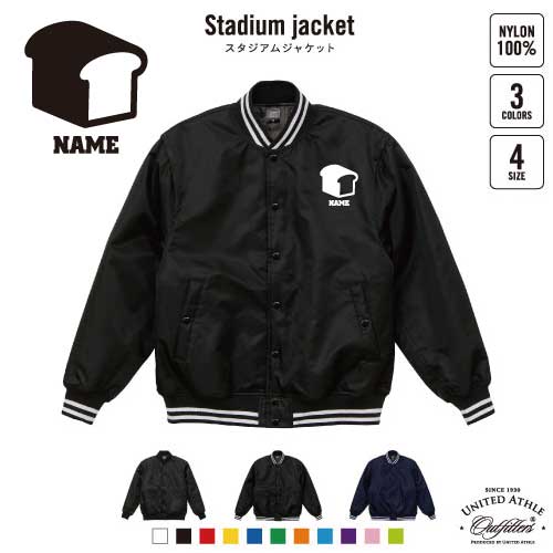 食パン 名入れスタジアムジャケット（中綿入） スタジャン スタジアムジャンパー 左胸ワンポイント野球 ベースボール スポカジ アメカジ ブラック ネイビー ストリート ブルゾン アウターplain bread、パン屋さん