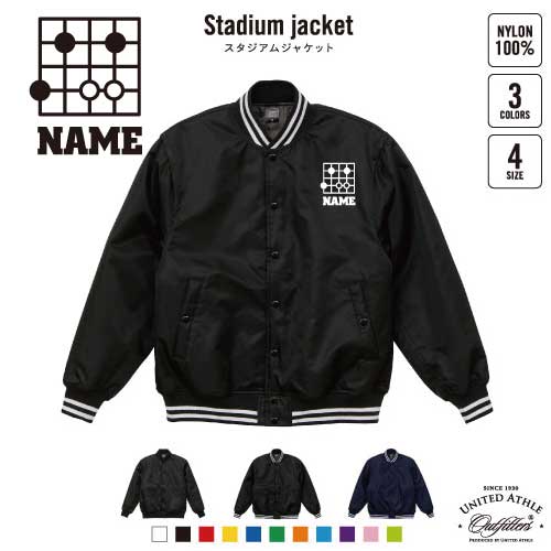囲碁部/名入れスタジアムジャケット（中綿入） スタジャン スタジアムジャンパー 左胸ワンポイント野球 ベースボール スポカジ アメカジ ブラック ネイビー ストリート ブルゾン アウター  碁盤 碁石 名人