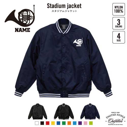 ホルン/ 名入れスタジアムジャケット（中綿入） スタジャン スタジアムジャンパー 左胸ワンポイント野球 ベースボール スポカジ アメカジ ブラック ネイビー ストリート ブルゾン アウター