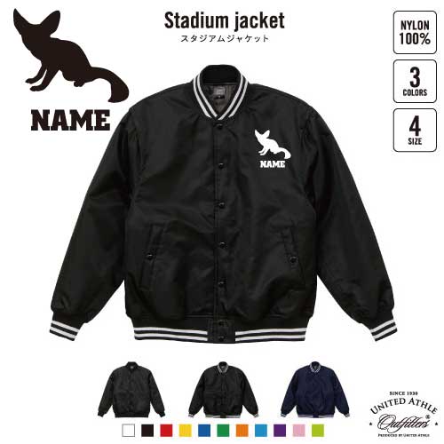 フェネック/名入れスタジアムジャケット（中綿入） スタジャン スタジアムジャンパー 左胸ワンポイント野球 ベースボール スポカジ アメカジ ブラック ネイビー ストリート ブルゾン アウター フェネックギツネ