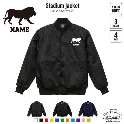 ライオン/名入れスタジアムジャケット（中綿入） スタジャン スタジアムジャンパー 左胸ワンポイント野球 ベースボール スポカジ アメカジ ブラック ネイビー ストリート ブルゾン アウター 百獣の王 leo Lion