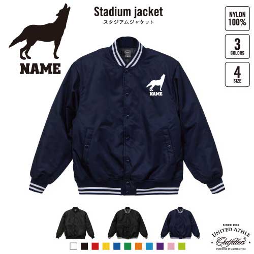 オオカミ/名入れスタジアムジャケット（中綿入） スタジャン スタジアムジャンパー 左胸ワンポイント野球 ベースボール スポカジ アメカジ ブラック ネイビー ストリート ブルゾン アウター 狼 ウルフ wolf