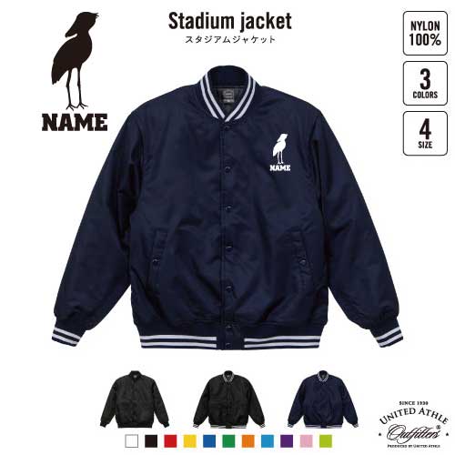 ハシビロコウ/名入れスタジアムジャケット（中綿入） スタジャン スタジアムジャンパー 左胸ワンポイント野球 ベースボール スポカジ アメカジ ブラック ネイビー ストリート ブルゾン アウター 動かない鳥 絶滅危惧