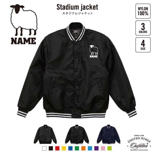 ひつじ/名入れスタジアムジャケット（中綿入） スタジャン スタジアムジャンパー 左胸ワンポイント野球 ベースボール スポカジ アメカジ ブラック ネイビー ストリート ブルゾン アウター 羊 Sheep 家畜
