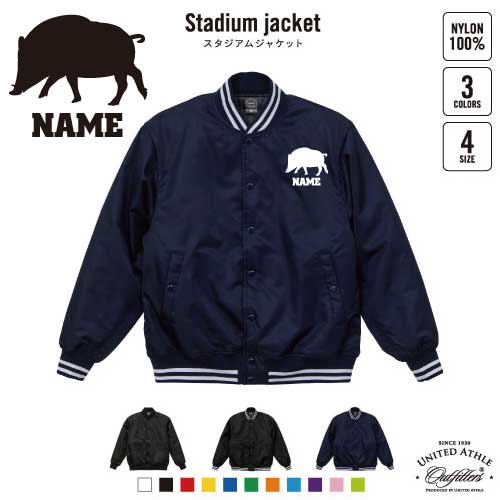 イノシシ/名入れスタジアムジャケット（中綿入） スタジャン スタジアムジャンパー 左胸ワンポイント野球 ベースボール スポカジ アメカジ ブラック ネイビー ストリート ブルゾン アウター 猪 亥 boar 猪突猛進