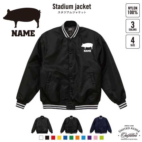 ブタ/名入れスタジアムジャケット（中綿入） スタジャン スタジアムジャンパー 動物シルエット名入れ 左胸ワンポイント スウェット 部活 卒団記念品 チームウェア お揃い 記念 クラブ 習い事 豚、Pig、豚肉、ポーク【ネコポス発送不可】【CJ】