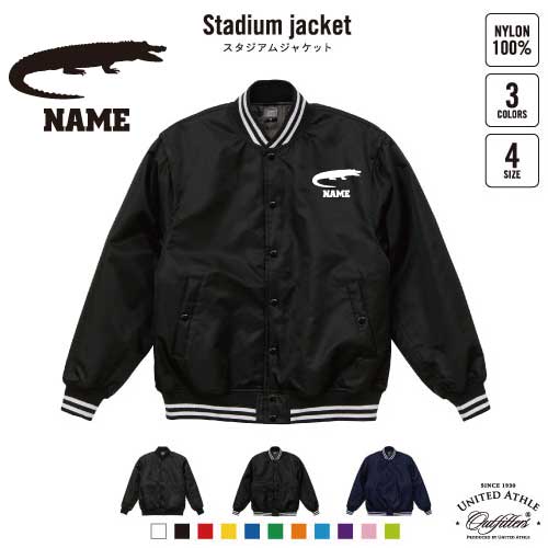 ワニ/名入れスタジアムジャケット（中綿入） スタジャン スタジアムジャンパー 左胸ワンポイント野球 ベースボール スポカジ アメカジ ブラック ネイビー ストリート ブルゾン アウター 鰐 Crocodilians クロコダイル アリゲーター