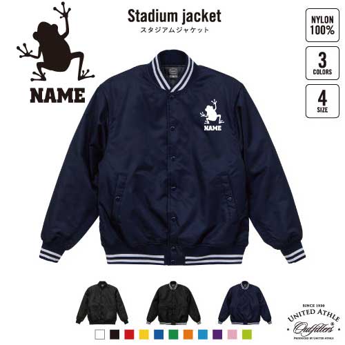 カエル/名入れスタジアムジャケット（中綿入） スタジャン スタジアムジャンパー 左胸ワンポイント野球 ベースボール スポカジ アメカジ ブラック ネイビー ストリート ブルゾン アウター