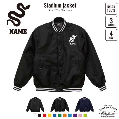 ヘビ/名入れスタジアムジャケット（中綿入） スタジャン スタジアムジャンパー 左胸ワンポイント野球 ベースボール スポカジ アメカジ ブラック ネイビー ストリート ブルゾン アウター