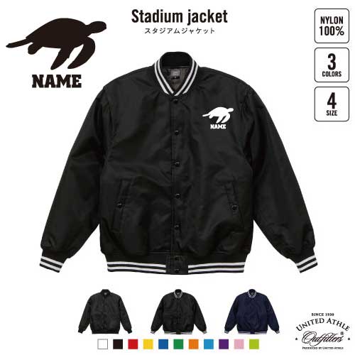 ウミガメ/名入れスタジアムジャケット（中綿入） スタジャン スタジアムジャンパー 左胸ワンポイント野球 ベースボール スポカジ アメカジ ブラック ネイビー ストリート ブルゾン アウター