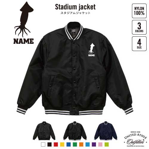 イカ/名入れスタジアムジャケット（中綿入） スタジャン スタジアムジャンパー 左胸ワンポイント野球 ベースボール スポカジ アメカジ ブラック ネイビー ストリート ブルゾン アウター