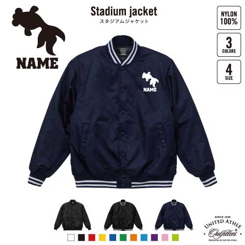 出目金/名入れスタジアムジャケット（中綿入） スタジャン スタジアムジャンパー 左胸ワンポイント野球 ベースボール スポカジ アメカジ ブラック ネイビー ストリート ブルゾン アウター