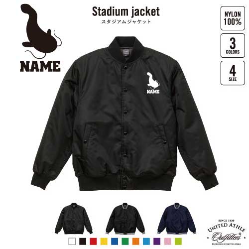 なまず/名入れスタジアムジャケット（中綿入） スタジャン スタジアムジャンパー 左胸ワンポイント野球 ベースボール スポカジ アメカジ ブラック ネイビー ストリート ブルゾン アウター