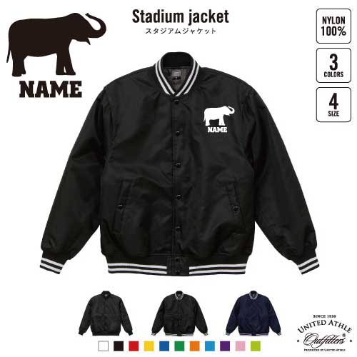 ゾウ/名入れスタジアムジャケット（中綿入） スタジャン スタジアムジャンパー 左胸ワンポイント野球 ベースボール スポカジ アメカジ ブラック ネイビー ストリート ブルゾン アウター