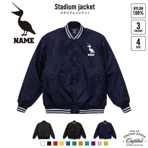 ペリカン/名入れスタジアムジャケット（中綿入） スタジャン スタジアムジャンパー 左胸ワンポイント野球 ベースボール スポカジ アメカジ ブラック ネイビー ストリート ブルゾン アウター