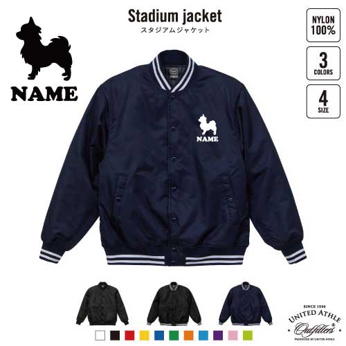 チワワ/犬種別ドッグシルエット 名入れスタジアムジャケット（中綿入） スタジャン スタジアムジャンパー 左胸ワンポイント野球 ベースボール スポカジ アメカジ ブラック ネイビー ストリート ブルゾン アウター