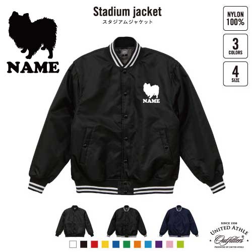 ポメラニアン/犬種別ドッグシルエット 名入れスタジアムジャケット（中綿入） スタジャン スタジアムジャンパー 左胸ワンポイント野球 ベースボール スポカジ アメカジ ブラック ネイビー ストリート ブルゾン アウター