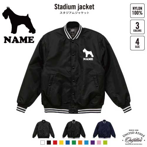 ミニチュア・シュナウザー/犬種別ドッグシルエット 名入れスタジアムジャケット（中綿入） スタジャン スタジアムジャンパー 左胸ワンポイント野球 ベースボール スポカジ アメカジ ブラック ネイビー ストリート ブルゾン アウター