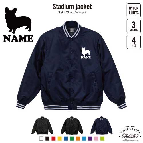 ウェルシュ・コーギー/犬種別ドッグシルエット 名入れスタジアムジャケット（中綿入） スタジャン スタジアムジャンパー 左胸ワンポイント野球 ベースボール スポカジ アメカジ ブラック ネイビー ストリート ブルゾン アウター