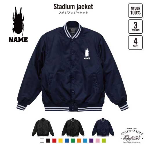 「クワガタ」名入れスタジアムジャケット（中綿入） スタジャン スタジアムジャンパー 動物シルエット名入れ 左胸ワンポイント スウェット 部活 卒団記念品 チームウェア 昆虫