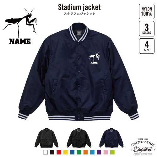 カマキリ/名入れスタジアムジャケット（中綿入） スタジャン スタジアムジャンパー 左胸ワンポイント野球 ベースボール スポカジ アメカジ ブラック ネイビー ストリート ブルゾン アウター 昆虫