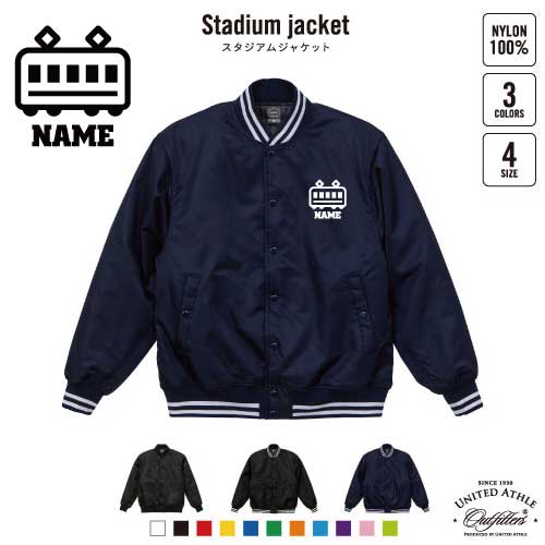 鉄道関係者3 名入れスタジアムジャケット（中綿入） スタジャン スタジアムジャンパー 左胸ワンポイント野球 ベースボール スポカジ アメカジ ブラック ネイビー ストリート ブルゾン アウター 車両　模型　特急　急行　各停　回送