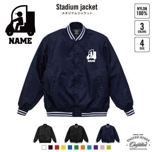 配達員1 名入れスタジアムジャケット（中綿入） スタジャン スタジアムジャンパー 左胸ワンポイント野球 ベースボール スポカジ アメカジ ブラック ネイビー ストリート ブルゾン アウター バイク便　配送　デリバリー