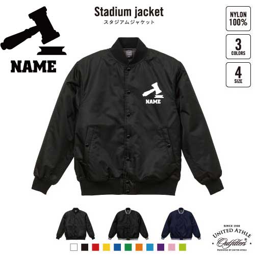 弁護士 名入れスタジアムジャケット（中綿入） スタジャン スタジアムジャンパー 左胸ワンポイント野球 ベースボール スポカジ アメカジ ブラック ネイビー ストリート ブルゾン アウター 法律　検察官　裁判官　判事