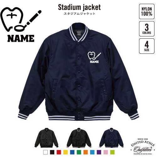 医療2 名入れスタジアムジャケット（中綿入） スタジャン スタジアムジャンパー 左胸ワンポイント野球 ベースボール スポカジ アメカジ ブラック ネイビー ストリート ブルゾン アウター 歯科　虫歯　予防　処置