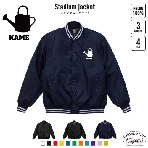 お花屋さん2 名入れスタジアムジャケット（中綿入） スタジャン スタジアムジャンパー 左胸ワンポイント野球 ベースボール スポカジ アメカジ ブラック ネイビー ストリート ブルゾン アウター フロリスト　アレンジメント　じょうろ