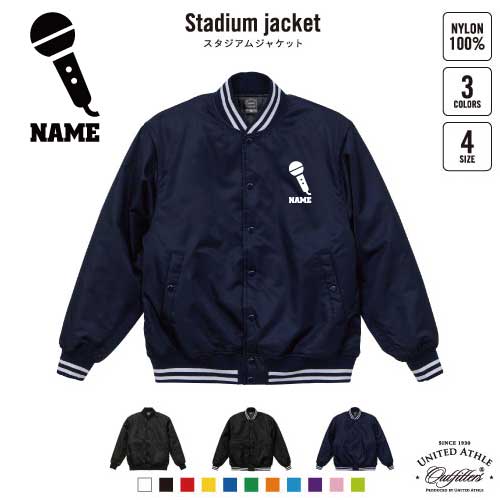 歌手・アナウンサー 名入れスタジアムジャケット（中綿入） スタジャン スタジアムジャンパー 左胸ワンポイント野球 ベースボール スポカジ アメカジ ブラック ネイビー ストリート ブルゾン アウター マイク　シンガー　芸能　司会