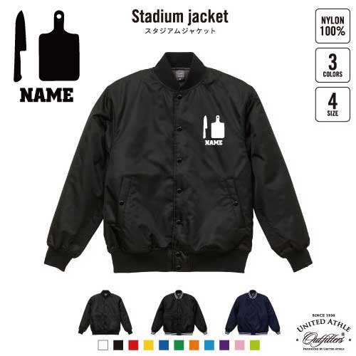 料理人 名入れスタジアムジャケット（中綿入） スタジャン スタジアムジャンパー 左胸ワンポイント野球 ベースボール スポカジ アメカジ ブラック ネイビー ストリート ブルゾン アウター コック　シェフ　調理　まな板　包丁