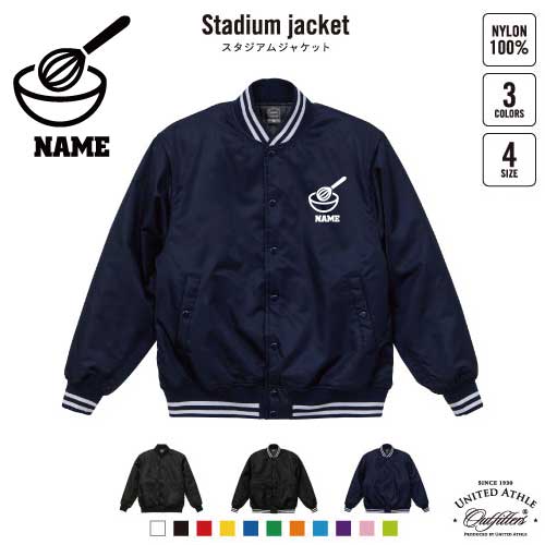 パティシエ2 名入れスタジアムジャケット（中綿入） スタジャン スタジアムジャンパー 左胸ワンポイント野球 ベースボール スポカジ アメカジ ブラック ネイビー ストリート ブルゾン アウター ボウル　泡だて器　和菓子