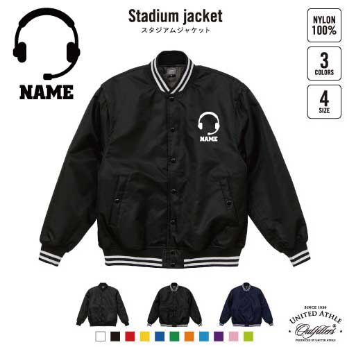 コールセンター2 名入れスタジアムジャケット（中綿入） スタジャン スタジアムジャンパー 左胸ワンポイント野球 ベースボール スポカジ アメカジ ブラック ネイビー ストリート ブルゾン アウター ホットライン　窓口　インカム