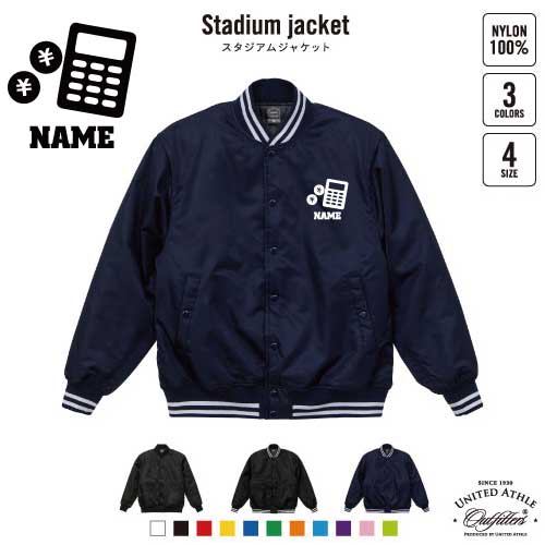銀行3 名入れスタジアムジャケット（中綿入） スタジャン スタジアムジャンパー 左胸ワンポイント野球 ベースボール スポカジ アメカジ ブラック ネイビー ストリート ブルゾン アウター バンク　電卓